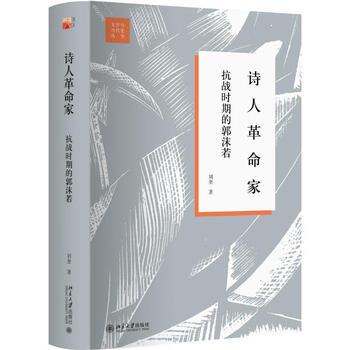 诗人革命家:抗战时期的郭沫若