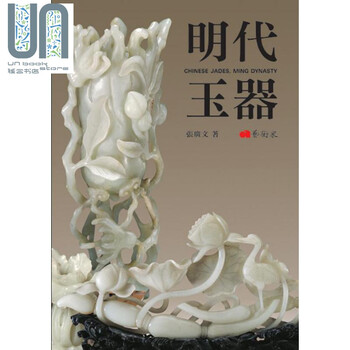 明代玉器 港台原版 张广文 艺术家