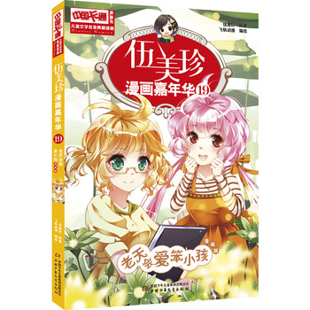 《中国卡通》漫画书·漫画版·伍美珍漫画嘉年华：19 老天会爱笨小孩