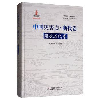 中国灾害志·断代卷·隋唐五代卷