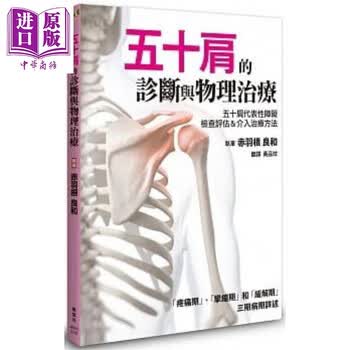五十肩的诊断与物理治疗 港台原版 赤羽根良和 枫叶社