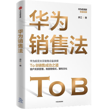 华为销售法