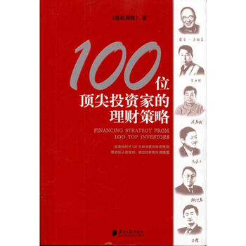 100位顶尖投资家的理财策略
