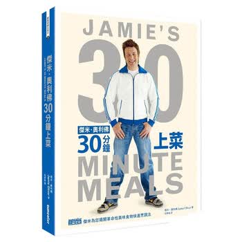 现货台版 杰米奥利佛30分钟上菜 西式料理 食譜 新手 速简食譜 美食类 三采出