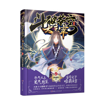 斗破苍穹之大主宰9（精装典藏版）