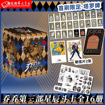 【赠塔罗牌+明信片+贴纸】jojo的奇妙冒险漫画 第三部  星尘斗士共16册荒木飞吕彦JOJ
