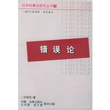 错误论 日本刑事法研究丛书【正版图书】