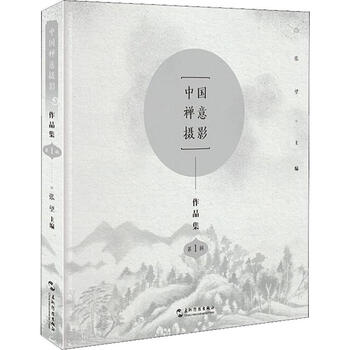 中国禅意摄影作品集 第1辑