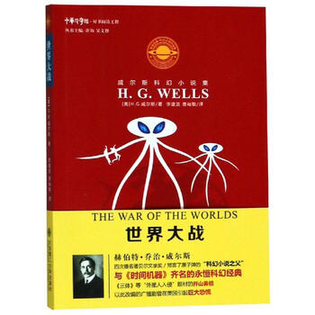 世界大战/威尔斯科幻小说集
