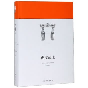 虎皮武士(精)/世界英雄史诗译丛