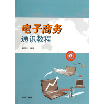 电子商务通识教程