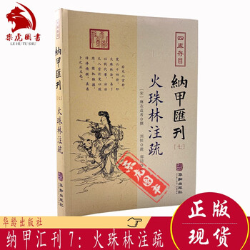纳甲汇刊7 火珠林注疏 宋麻衣道者撰刘恒疏 华龄出版社