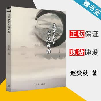 文学批评实践教程 赵炎秋 高等教育出版社 