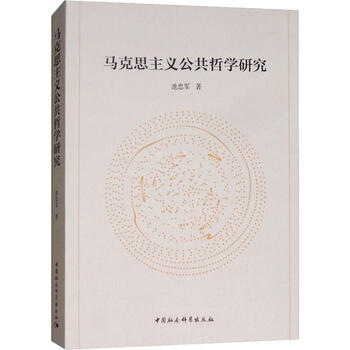 马克思主义公共哲学研究