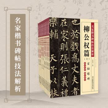 名家楷书碑帖技法解析