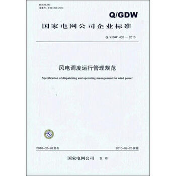 风电调度运行管理规范 Q/GDW 432-2010