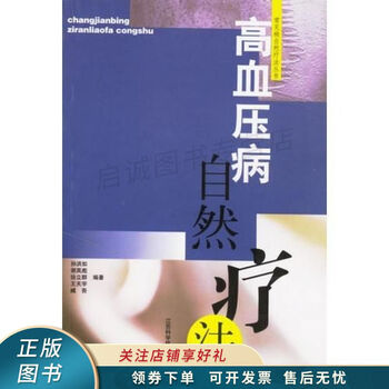 高血压病自然疗法