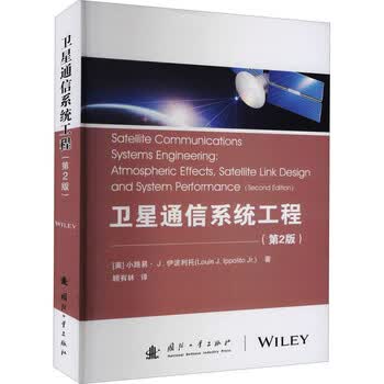 卫星通信系统工程(第2版) 图书