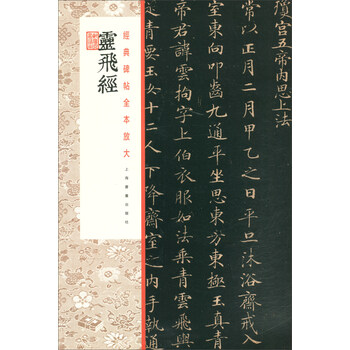 经典碑帖全本放大：灵飞经