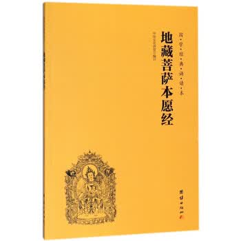 地藏菩萨本愿经/国学经典诵读本
