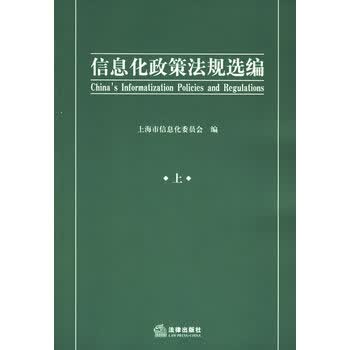 信息化政策法规选编上下册