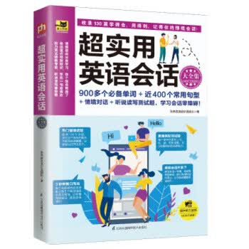 易人外语：超实用英语会话大全集 张慈庭英语研发团队 著 9787571307257 江苏凤凰科学技术