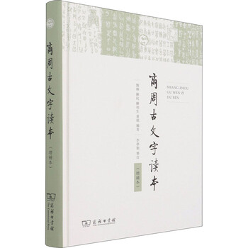 商周古文字读本(增补本) 刘翔 等 编 书籍