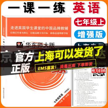 2021年新版 华东师大版一课一练英语增强版七年级上册7年级学期上海沪教版初中生教材课本同步配套练习