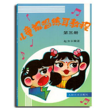 儿童视唱练耳教程(第3册) 少年儿童乐理音乐入门基础知识教材书 幼儿初学视唱练耳教程书籍 乐理知识