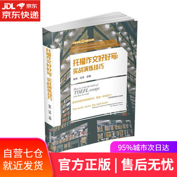 【正版图书】托福作文好好写:实战演练技巧  西南财经大学出版社
