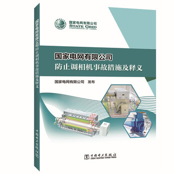 国家电网有限公司防止调相机事故措施及释义