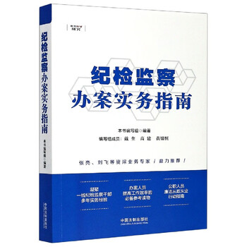 纪检监察办案实务指南