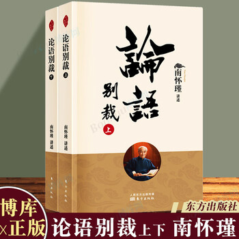 南怀瑾经典国学全套 南师作品集 可选 论语别裁(上下)新版