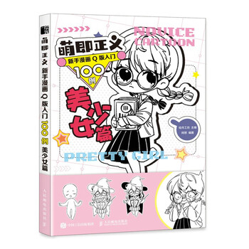 萌即正义 新手漫画Q版入门100例 美少女篇（绘客出品）