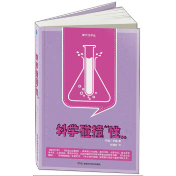 科学碰撞“性”