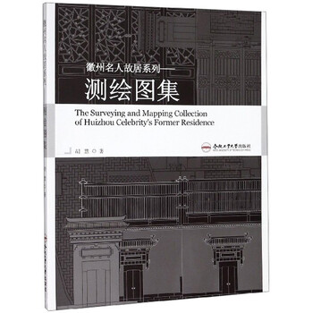 [正版图书]测绘图集/徽州名人故居系列