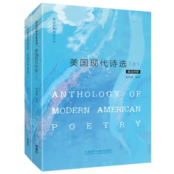 美国现代诗选(英汉对照 英诗经典名家名译)