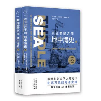 在亚非欧之间：地中海史（套装上下册）