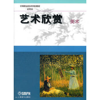 艺术欣赏、美术   (教材) 上海中等职业技术教育课程改革和教材建设委 9787805538297 
