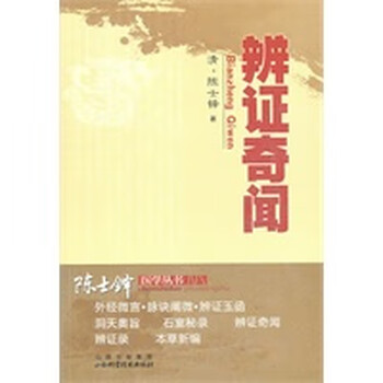 辨证奇闻【正版图书】