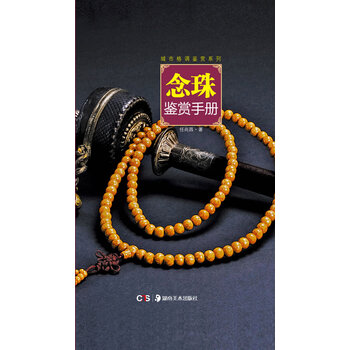 念珠鉴赏手册