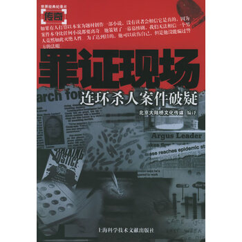 罪证现场:连环杀人案件破疑【正版图书】