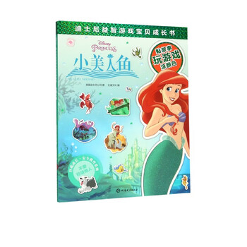 小美人鱼/迪士尼益智游戏宝贝成长书