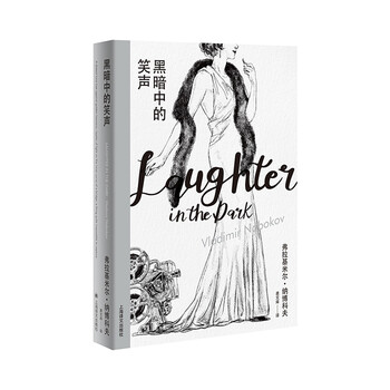 黑暗中的笑声