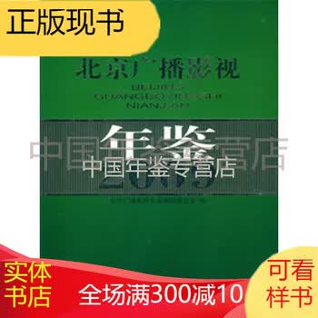 北京广播影视年鉴2009
