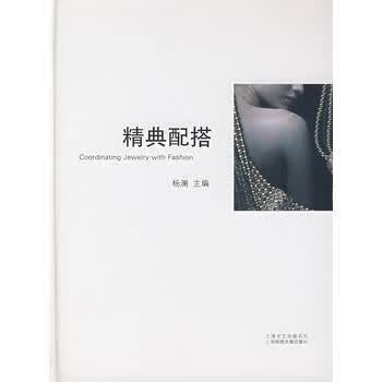 精典配搭 杨澜 9787806859865 上海画报出版社