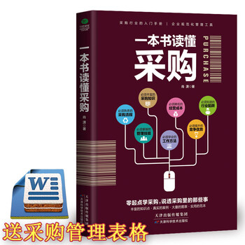 【送采购管理表格】一本书读懂采购 从零开始采购实务入门采购书籍谈判技巧采购与供应链管理
