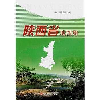 陕西省地图册 西安地图出版社  书籍