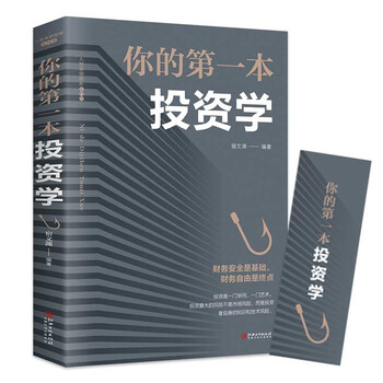 【正版包邮】你的第一本投资学致富黄金法则经济金融投资书籍做聪明的投资者快乐投资理财新手入门经济类书籍HD