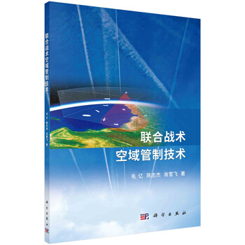 联合战术空域管制技术/毛亿,陈志杰,肖雪飞